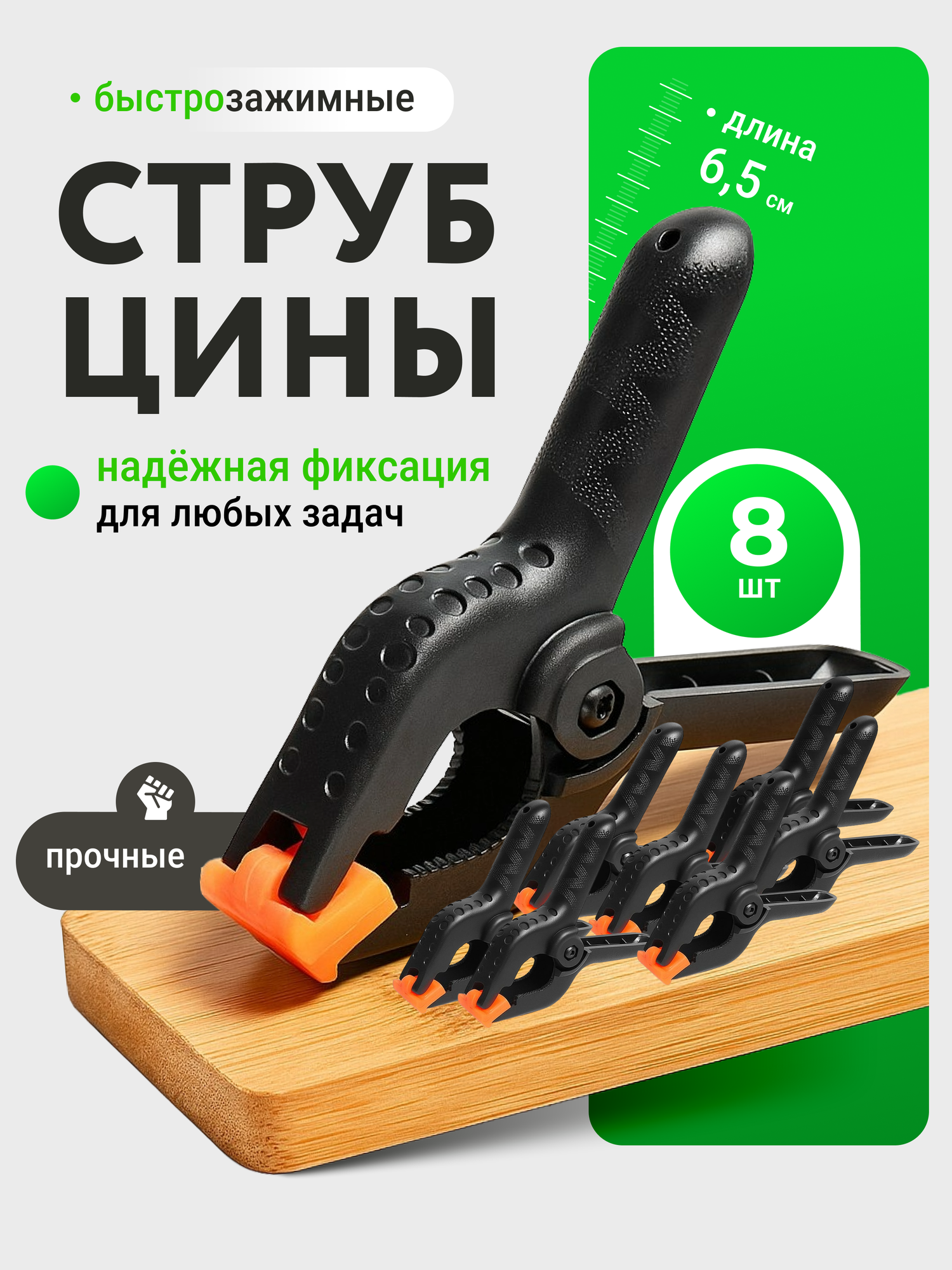 Струбцины быстрозажимные пластиковые мини 6,5 см, набор 8 шт, маленькие зажимы для дерева, мебели, фиксации рамок