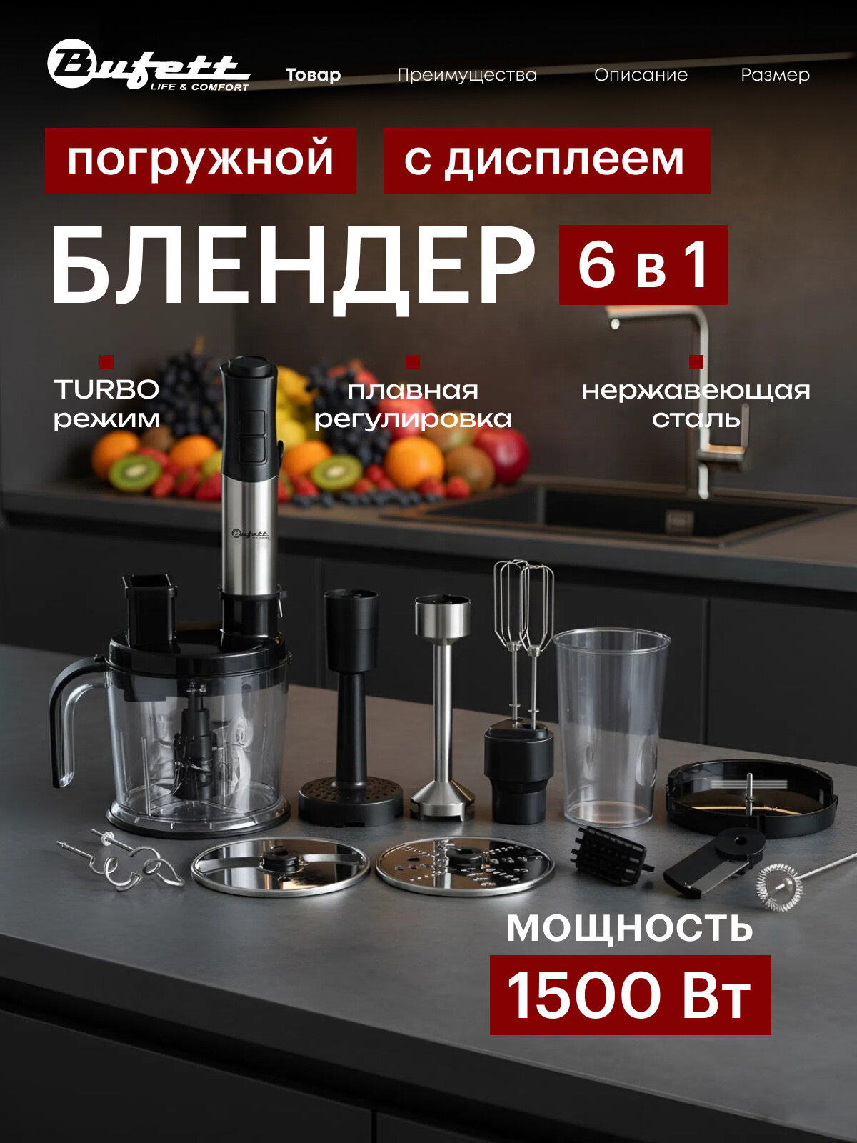 Блендер погружной Bufett JBI 691 с дисплеем, 6в1, 1500Вт, 640691