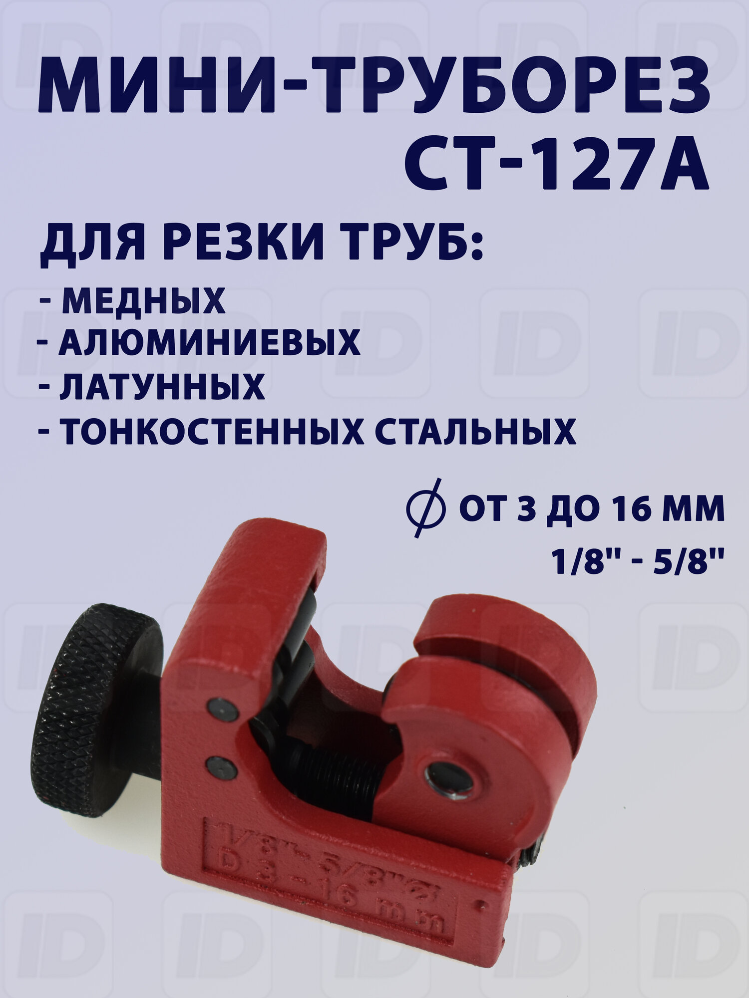 Труборез роликовый CT-127A (3-16мм) для медных и аллюминиевых труб