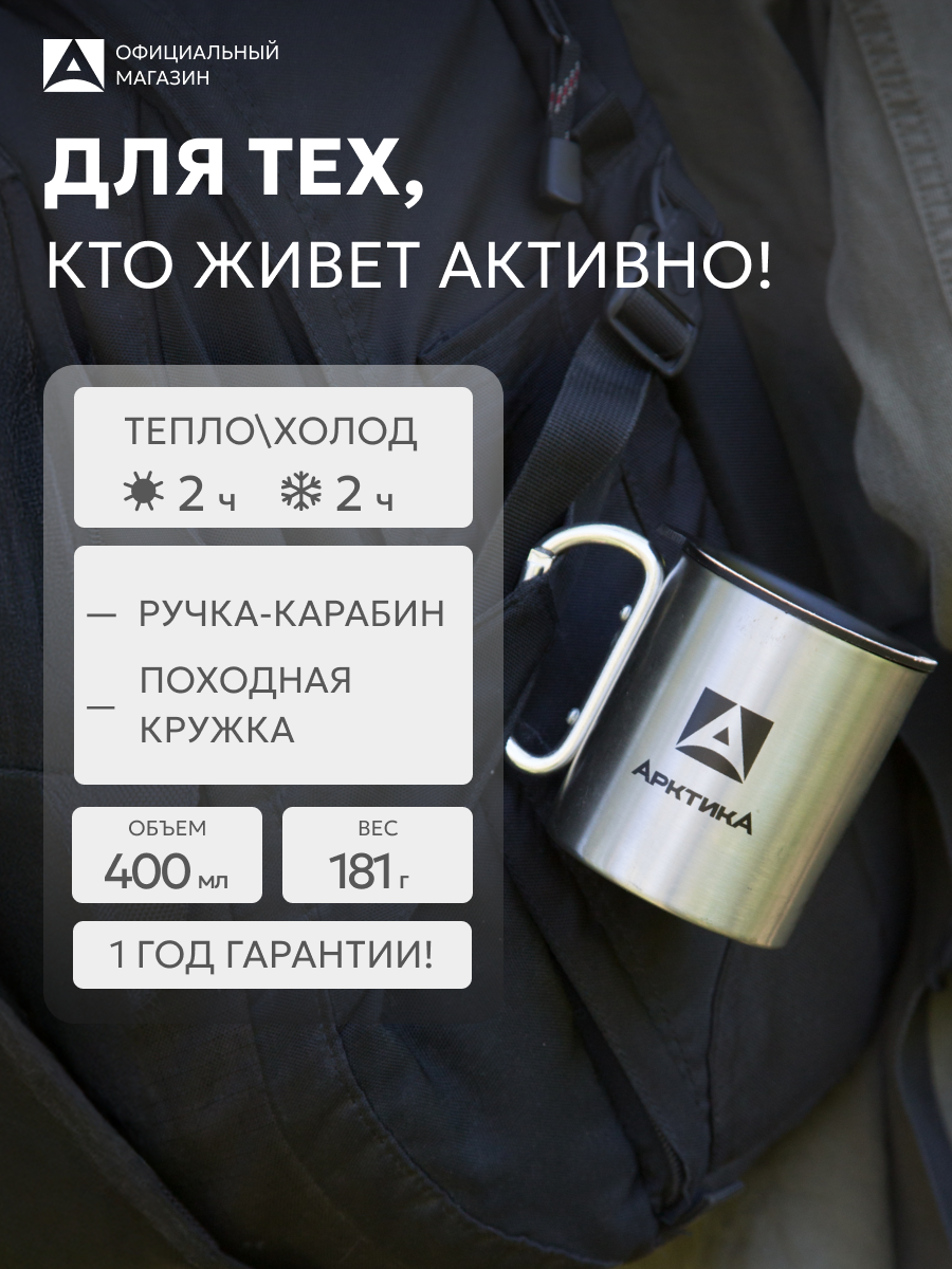 Термос кружка 400 мл с ручкой-карабином Арктика 801К стальная