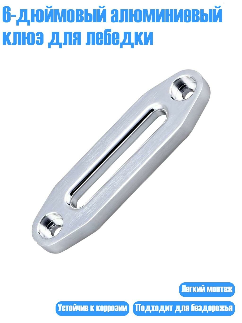 6-дюймовый алюминиевый клюз для лебедки, Серебро
