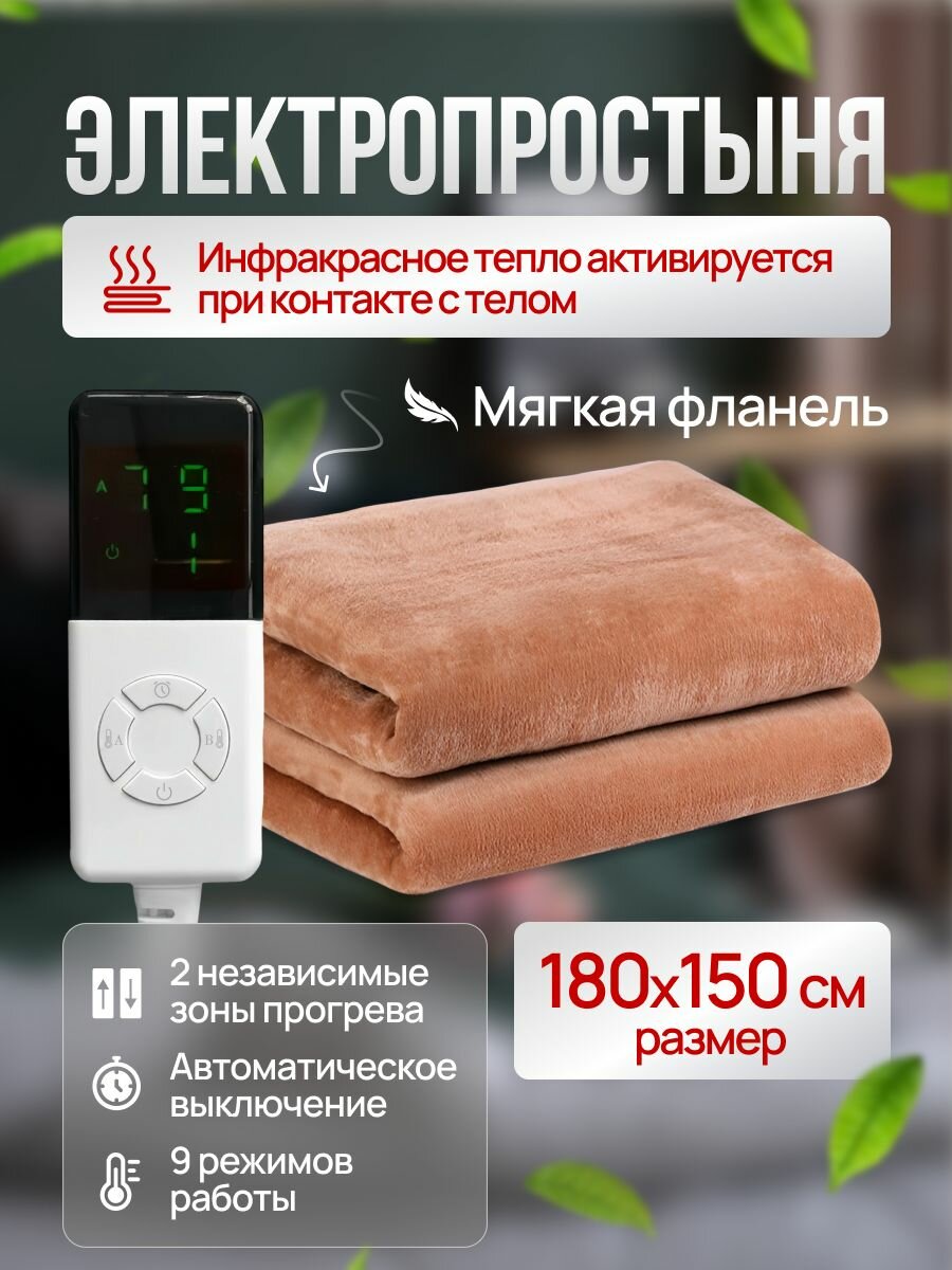 Инфракрасное электроодеяло / электропростынь с подогревом. Одеяло - грелка, 140W, 180x150, 4 режима работы, фланелевое. Две зоны обогрева. Диапазон температур 15-55 градусов.