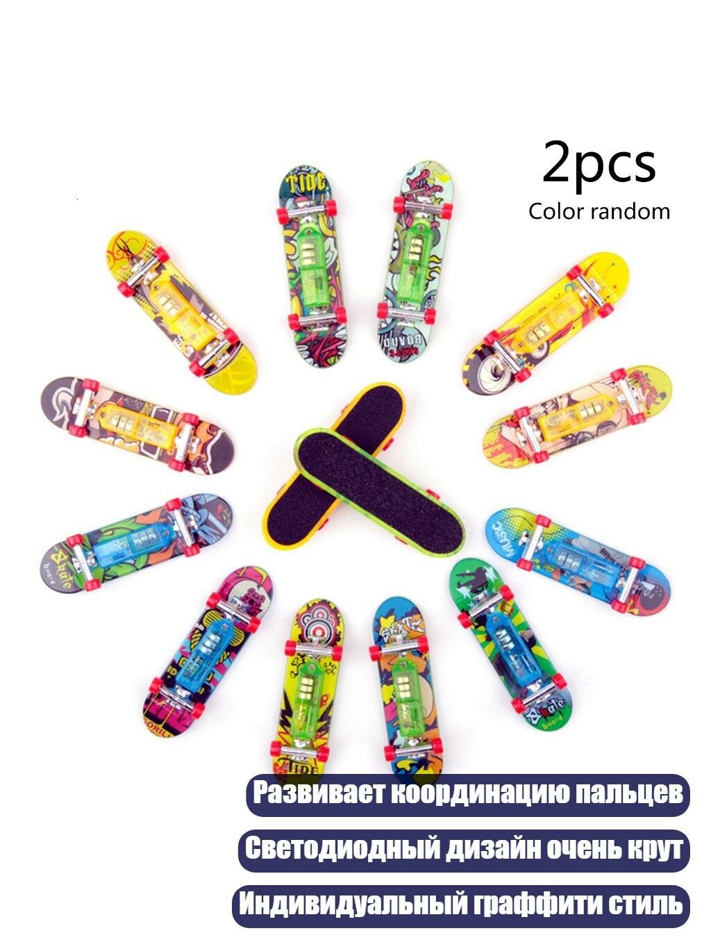Мини светящийся пальчиковый скейтборд, 2шт