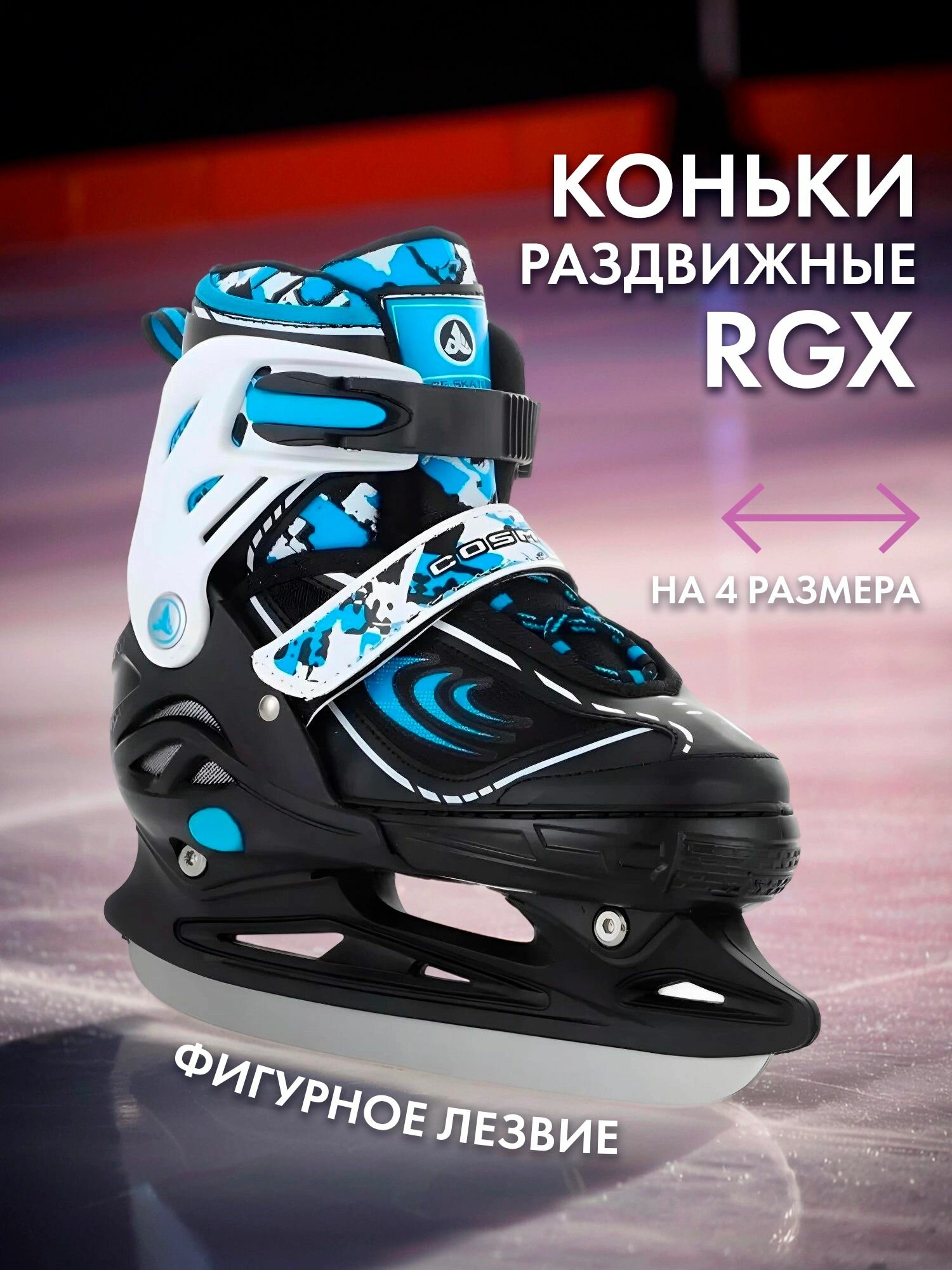 Коньки раздвижные RGX Cosmo blue