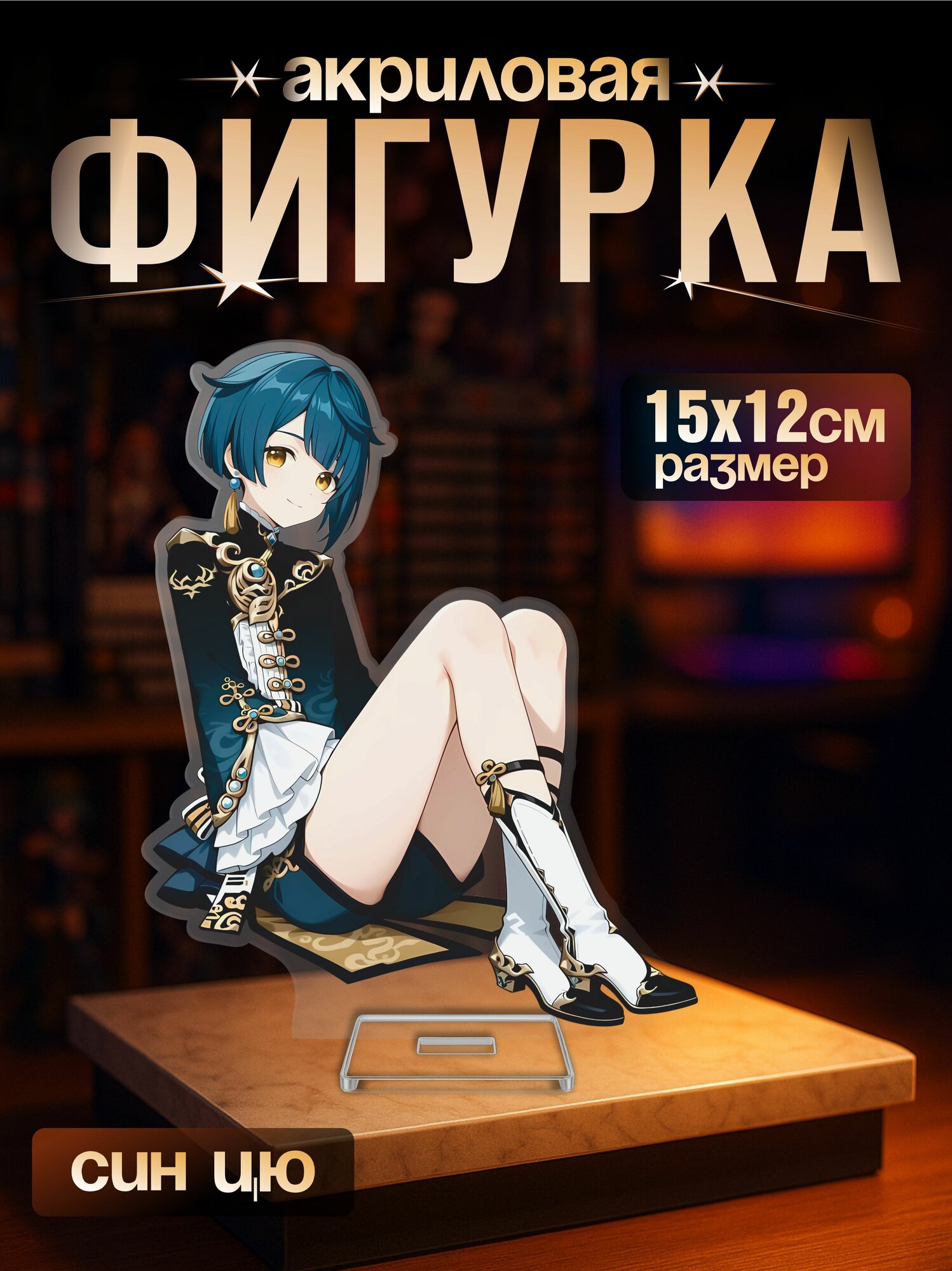 Акриловая фигурка Игра Геншин Импакт Син Цю