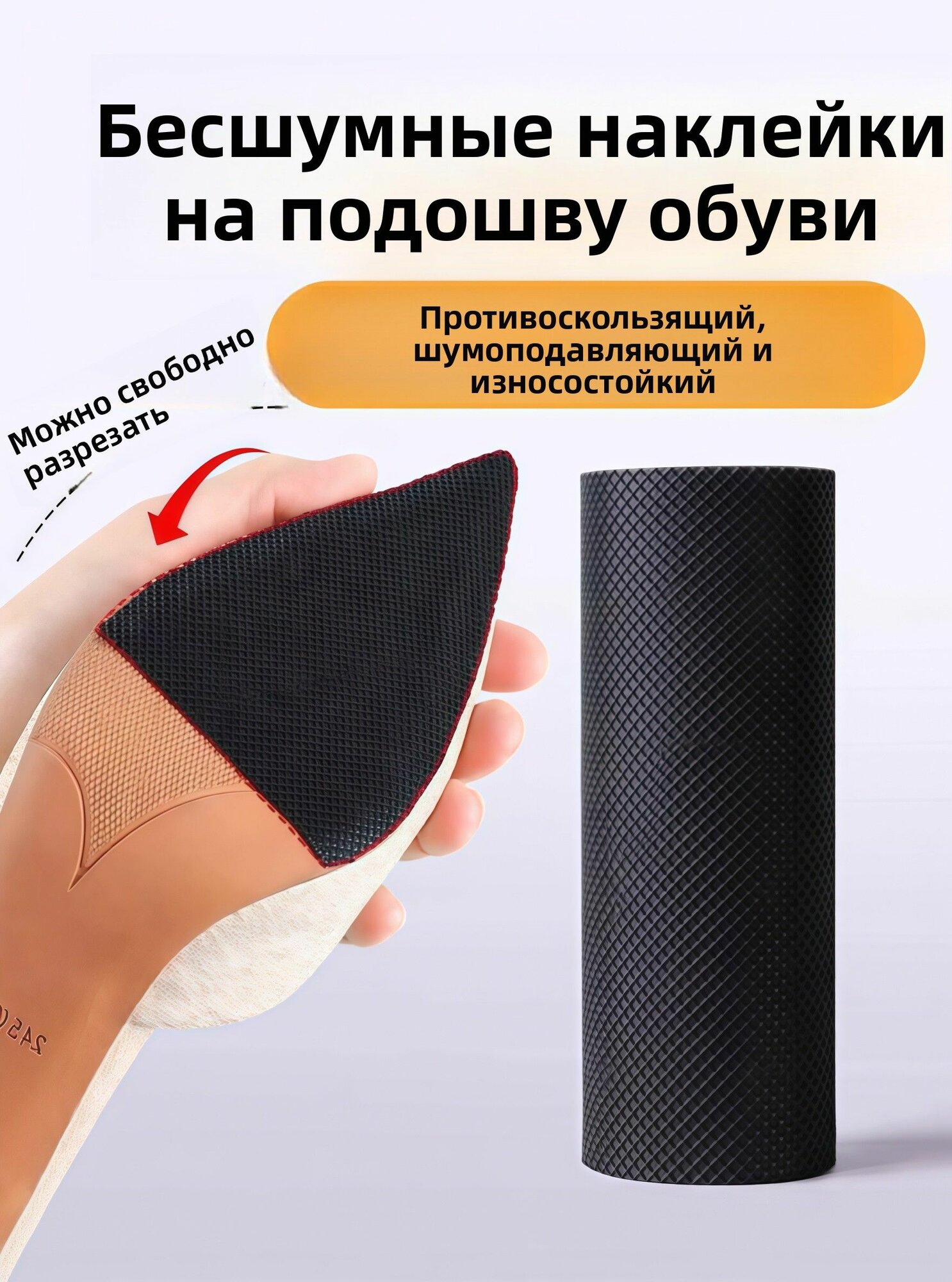 Самоклеящиеся антискользящие наклейки на подошву, рулон для ремонта и защиты подошвы обуви — бесшумная ходьба.