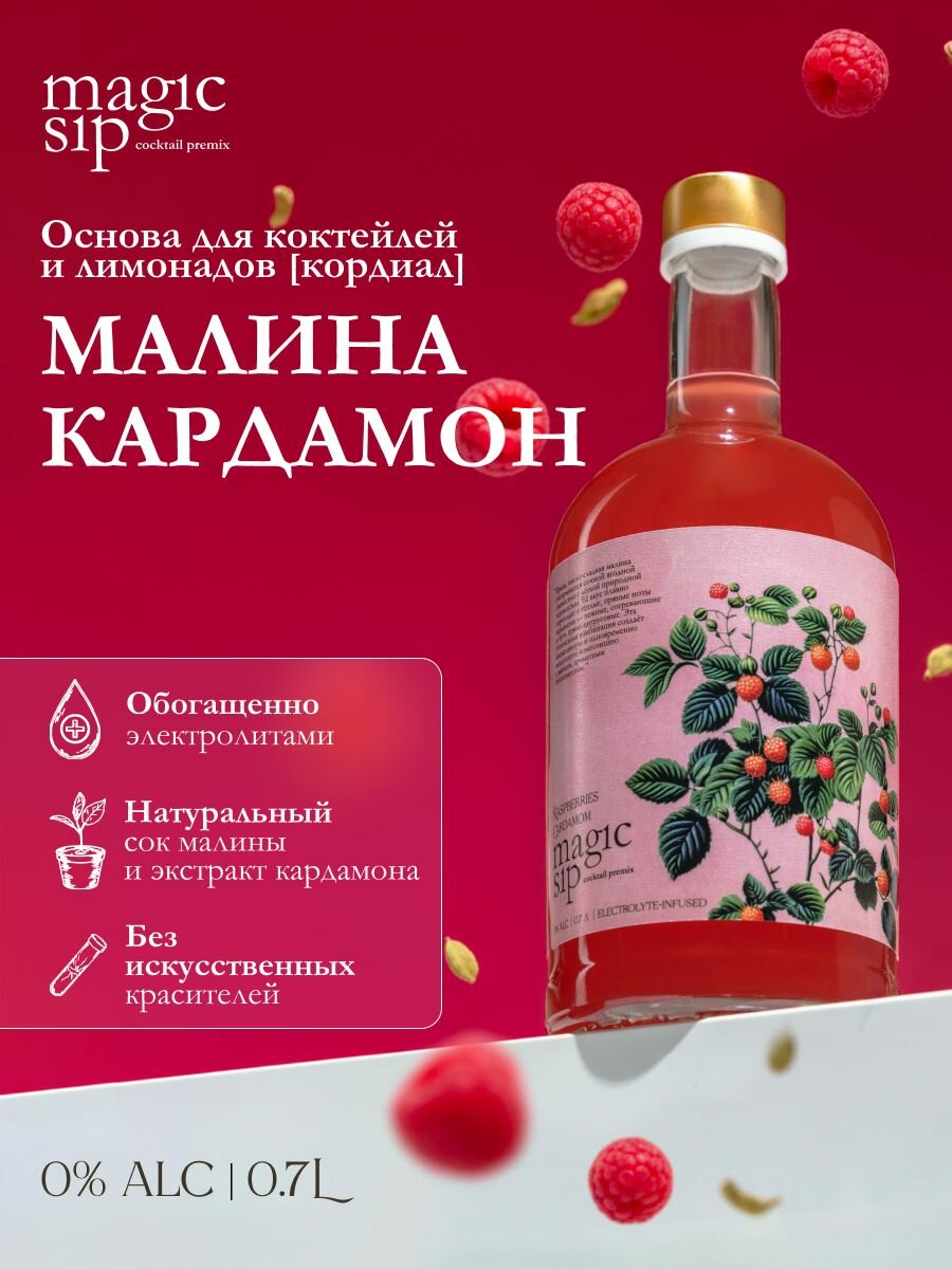 Сироп для коктейлей малина-кардамон, кордиал, основа для коктейлей, лимонадов, чая, 700 мл