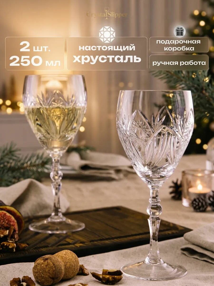 Хрустальные бокалы для вина 2 шт. (250 мл), Неман