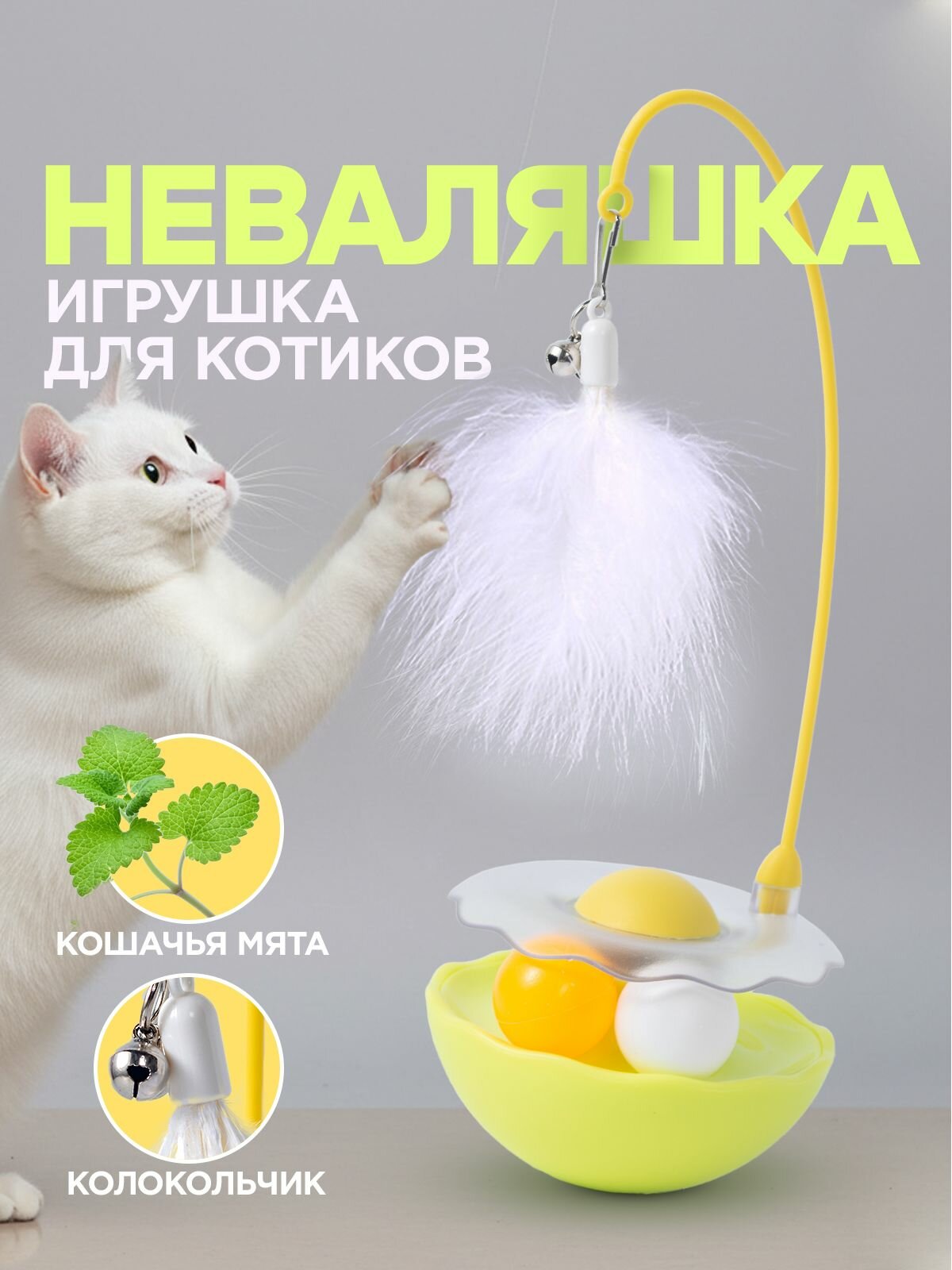 Игрушка для кошек Неваляшка, с кошачьей мятой / интерактивная игрушка для котов / дразнилка для кошек. Размер 25х8 см. Цвет желтый