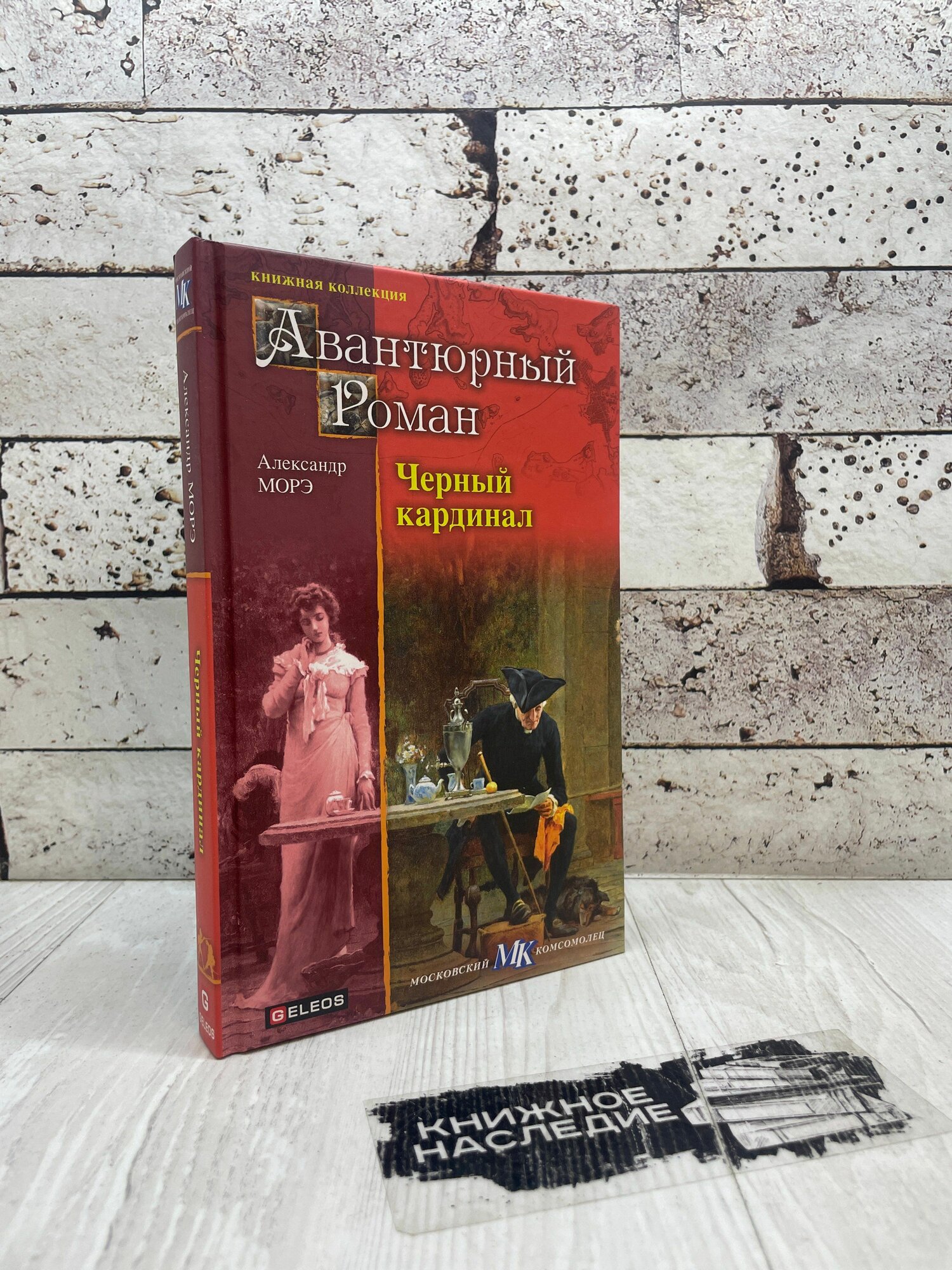 Морэ А. Черный кардинал. ИК "Столица" 2012 г