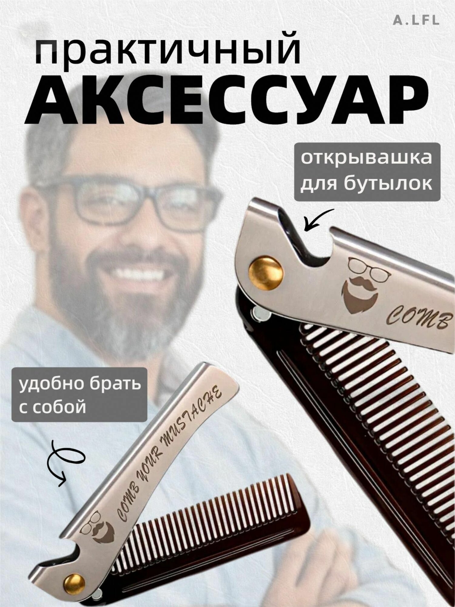 Расческа для усов и бороды