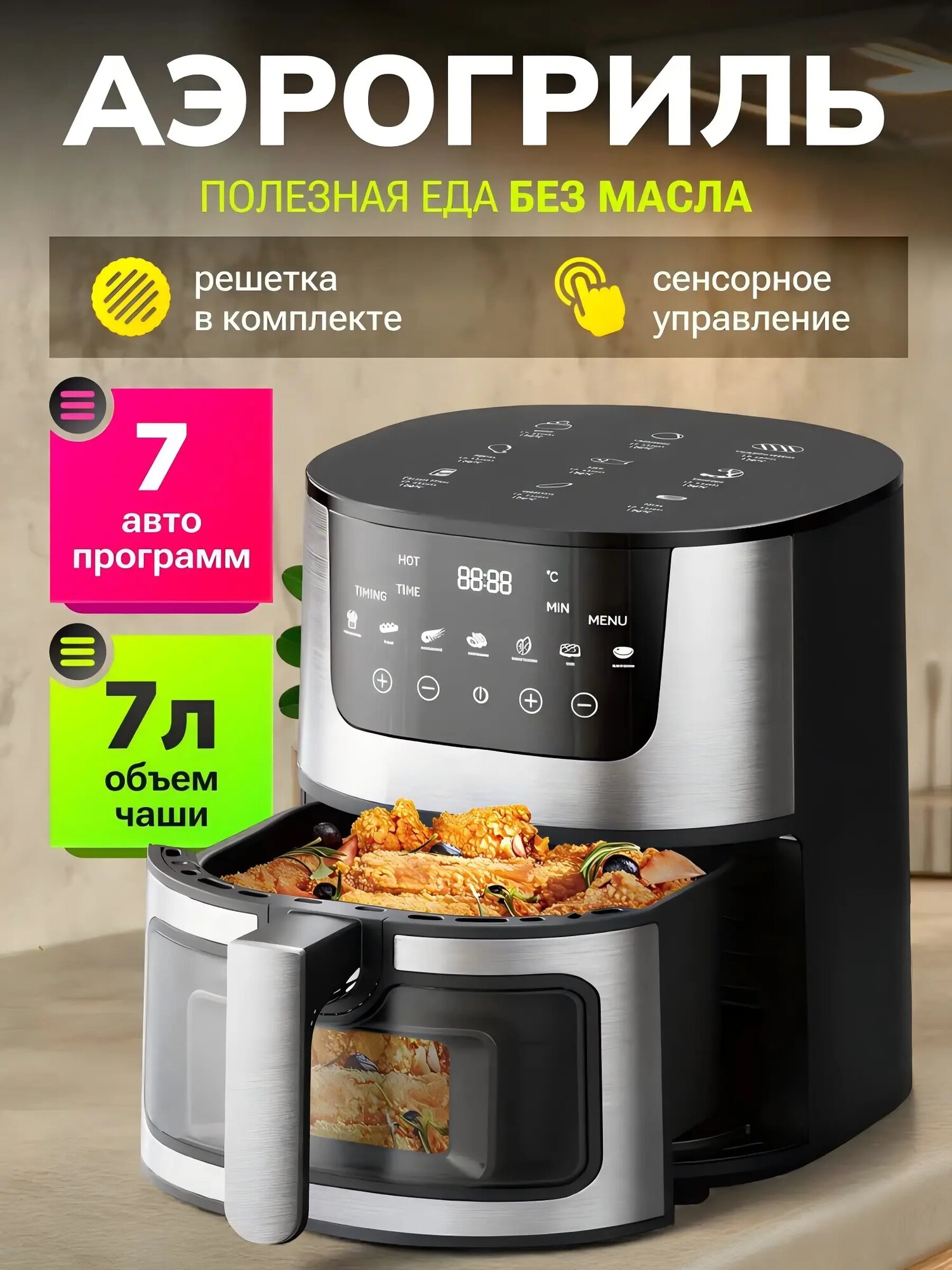 Аэрогриль Аэрогриль электрический 7 литров, с сенсорной панелью, 2400 Вт, серый металлик