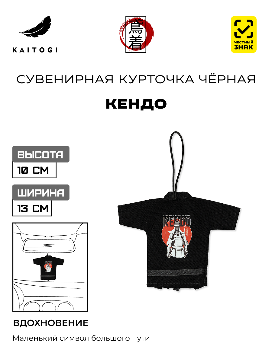 Сувенирная куртка-кимоно Кендо