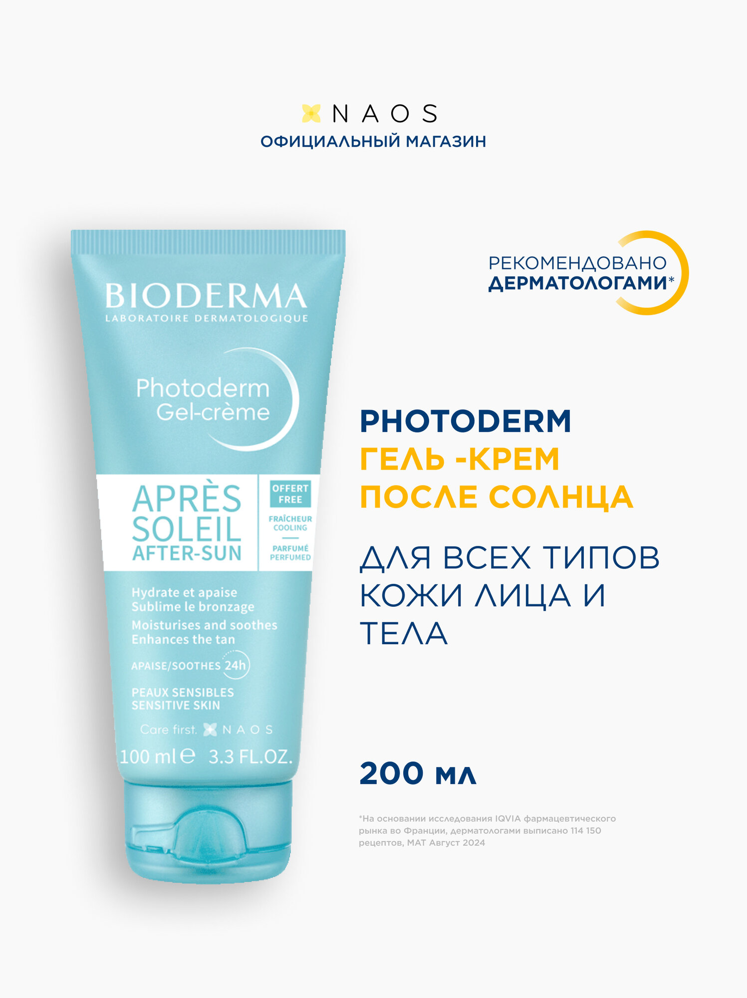 BIODERMA Photoderm Успокаивающий гель-крем после солнца, 200 мл