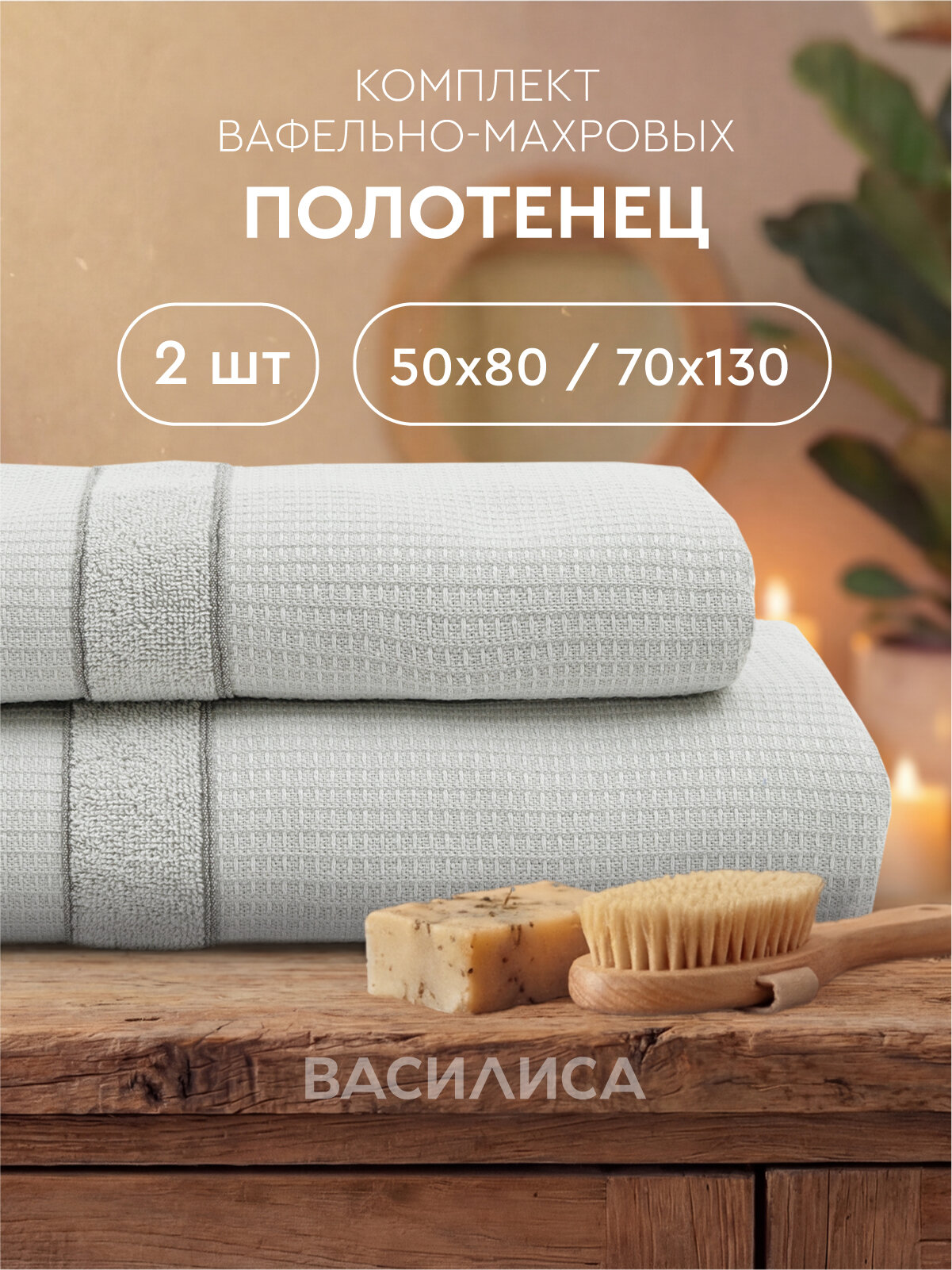 Набор махрово-вафельных полотенец Василиса Этно 50х80, 70х130, 2шт, Серый