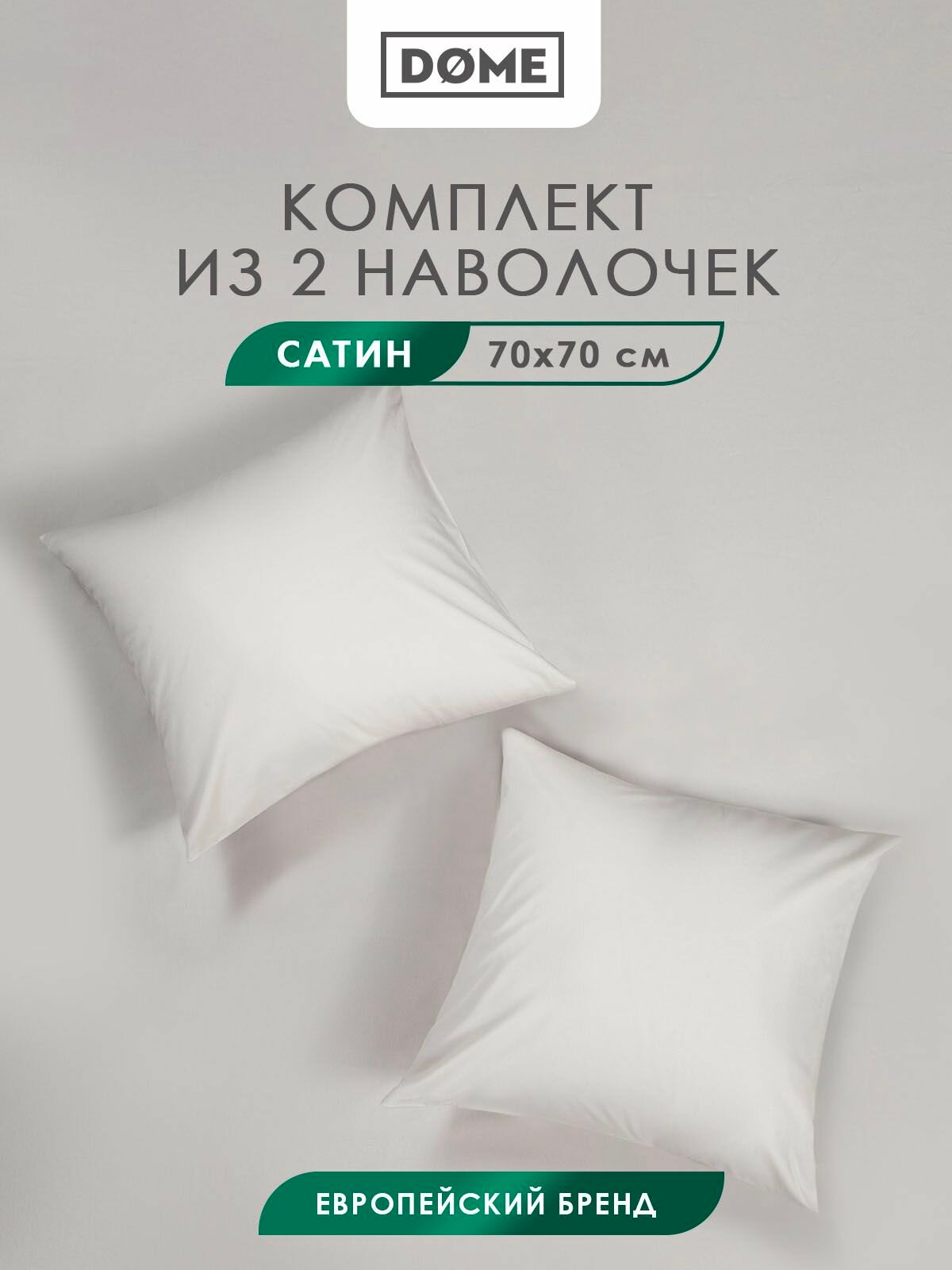 DOME Наволочки комплект "Лорено" сатин, хлопок, 70x70 - 2 шт, светло-серые