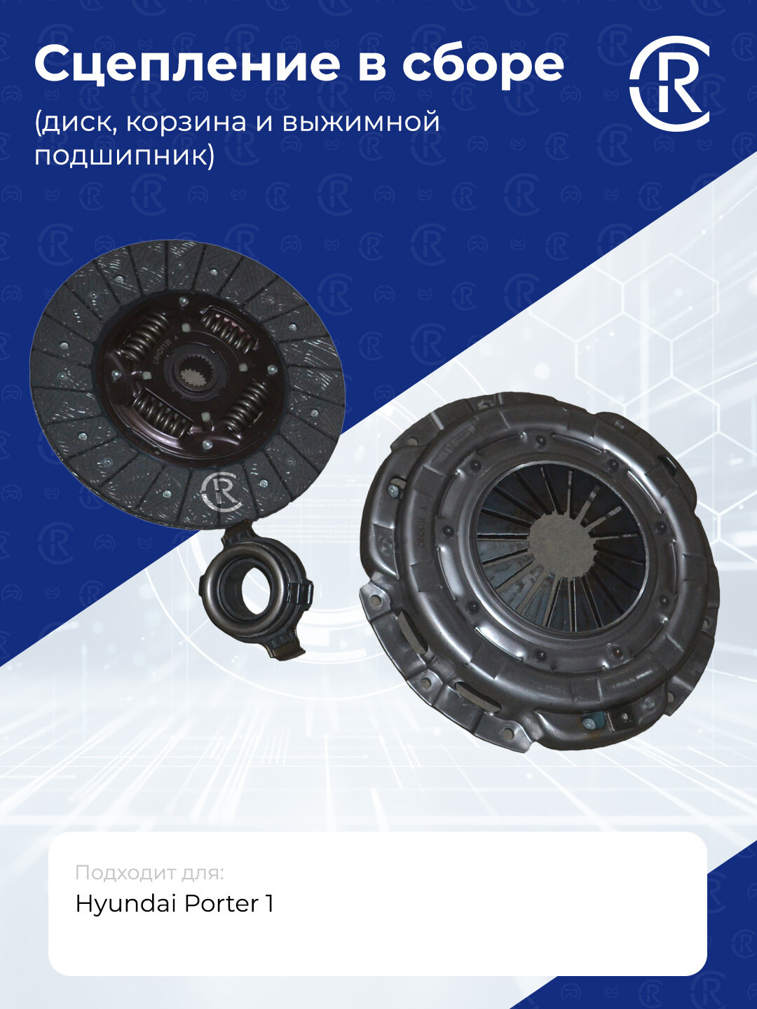 Сцепление в сборе (диск, корзина и выжимной подшипник) Hyundai Porter 1, CR, CRHDK136