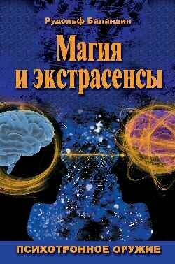 Магия и экстрасенсы. Психотронное оружие (16+)