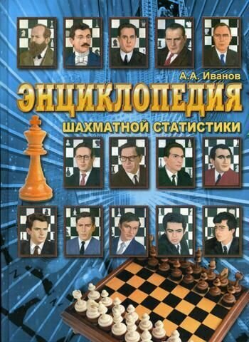 Энциклопедия шахматной статистики. Иванов А. А.