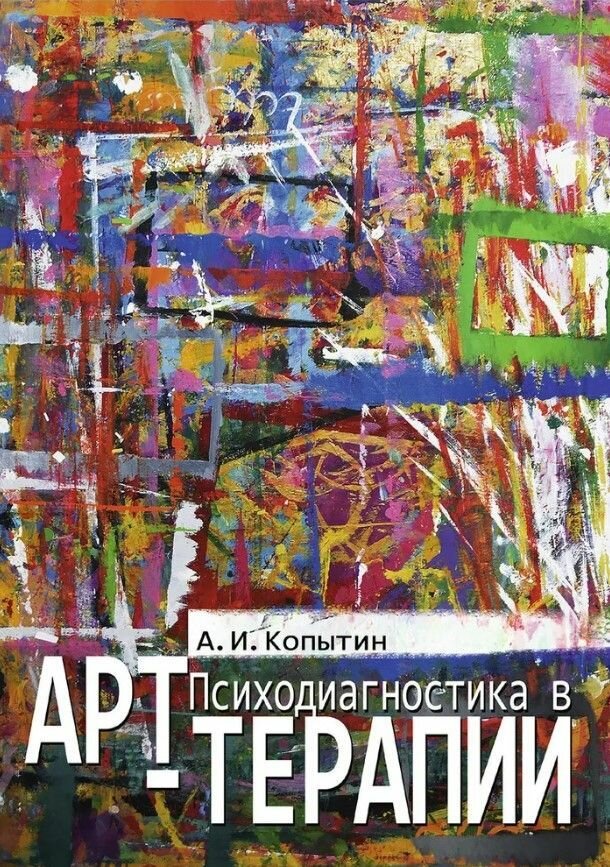 Книга "Психодиагностика в арт-терапии"