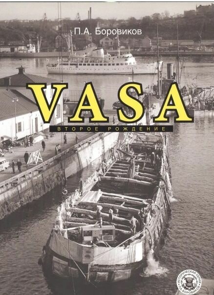 Книга "VASA. Второе рождение"