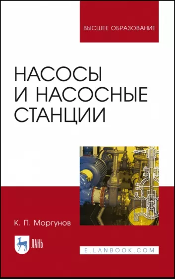 Насосы и насосные станции. Учебное пособие для вузов, 5-е изд, стер.