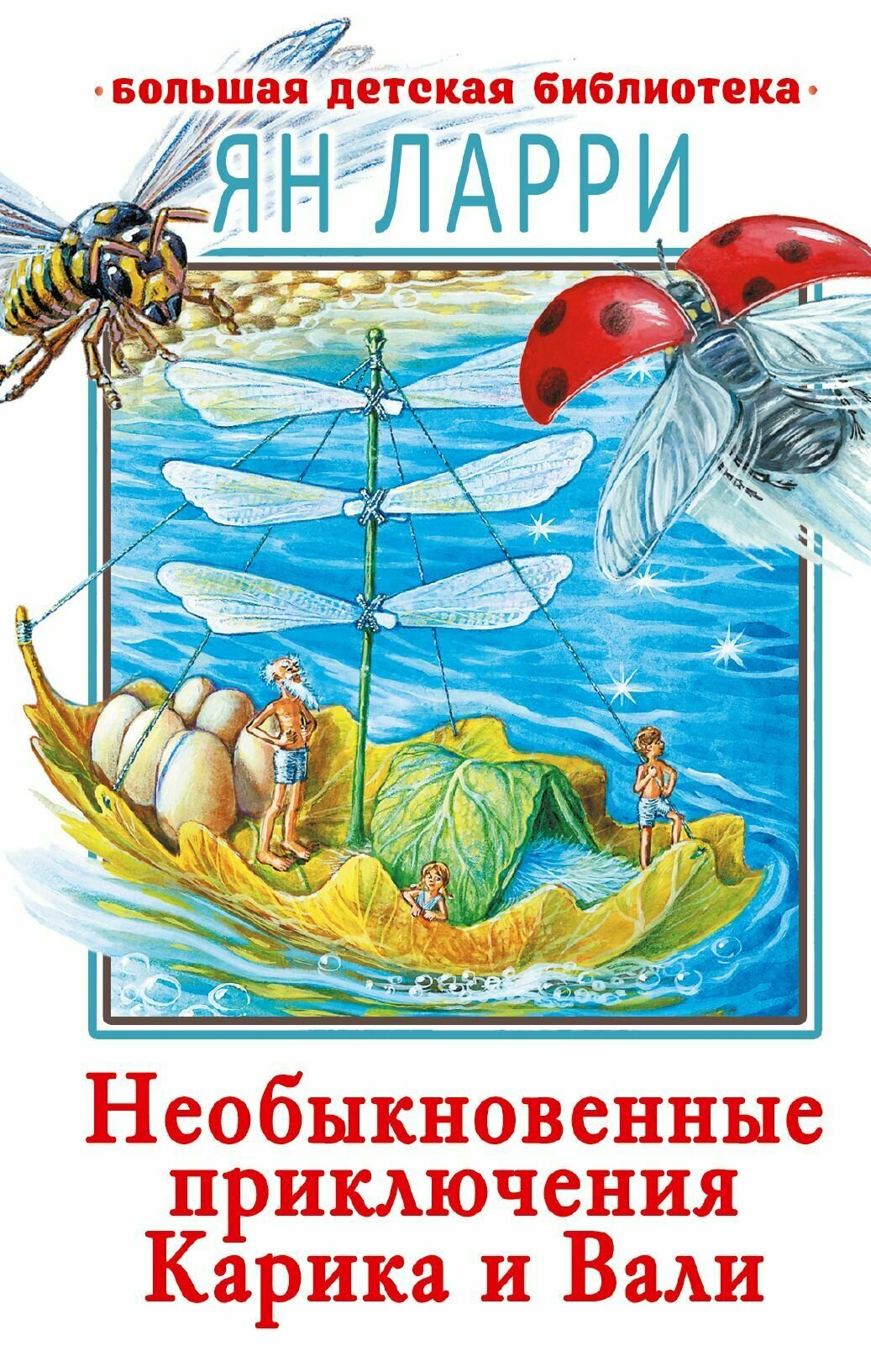 Книга "Необыкновенные приключения Карика и Вали"