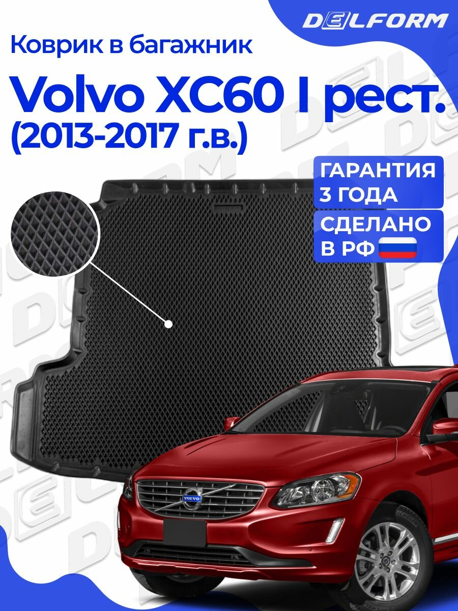 Коврик в багажник для автомобиля Volvo XC 60 I пок. рест. (2013-2017) EVA 3D Premium