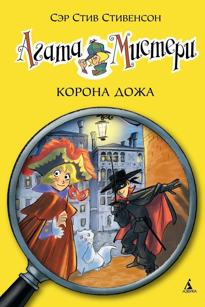 Книга "Агата Мистери. Кн. 7. Корона Дожа"