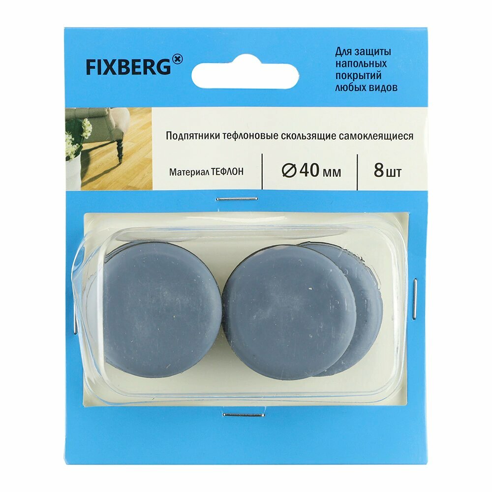 Подпятники тефлоновые FIXBERG скользящие самоклеящиеся d40 мм 8 шт
