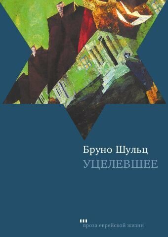 Книга "Уцелевшее"