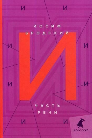 Часть речи: стихотворения. Бродский И. А.