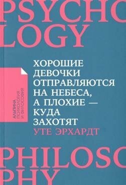 Книга "Хорошие девочки отправляются на небеса, а плохие-куда захотят."