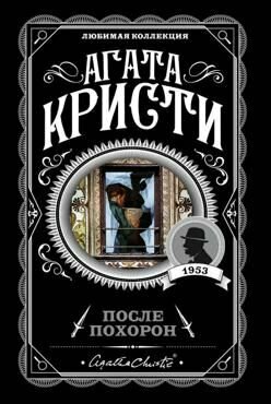 Книга "Кристи А. После похорон"