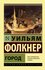 Книга "Фолкнер У. Город (141589)"