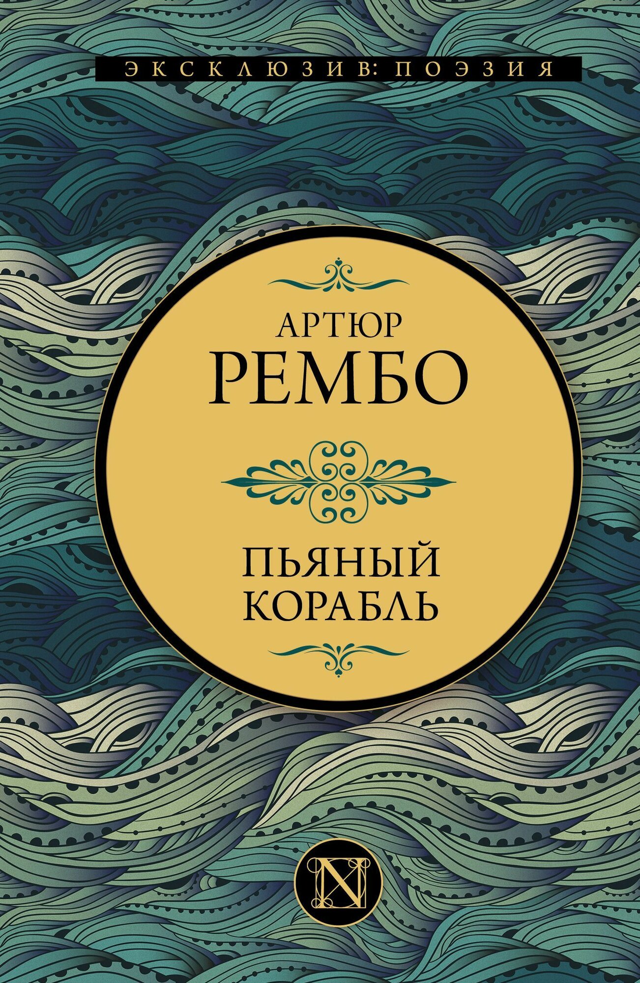 Книга "Рембо А. Пьяный корабль (148689)"