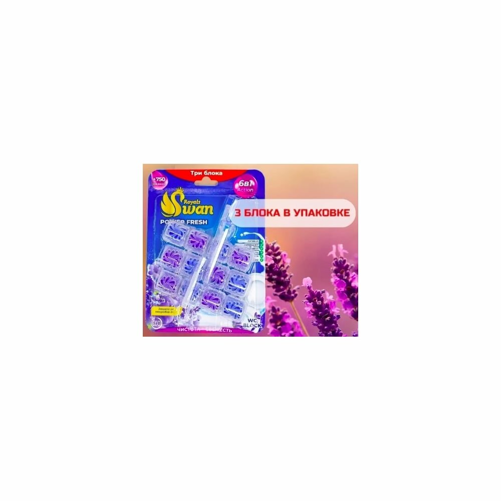 Блок для унитаза Royals Swan 3x40 гр, Лаванда RSWBD13