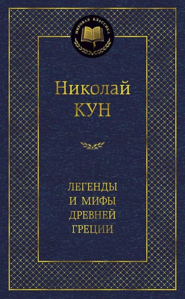 Книга "Ц Легенды и мифы Древней Греции"