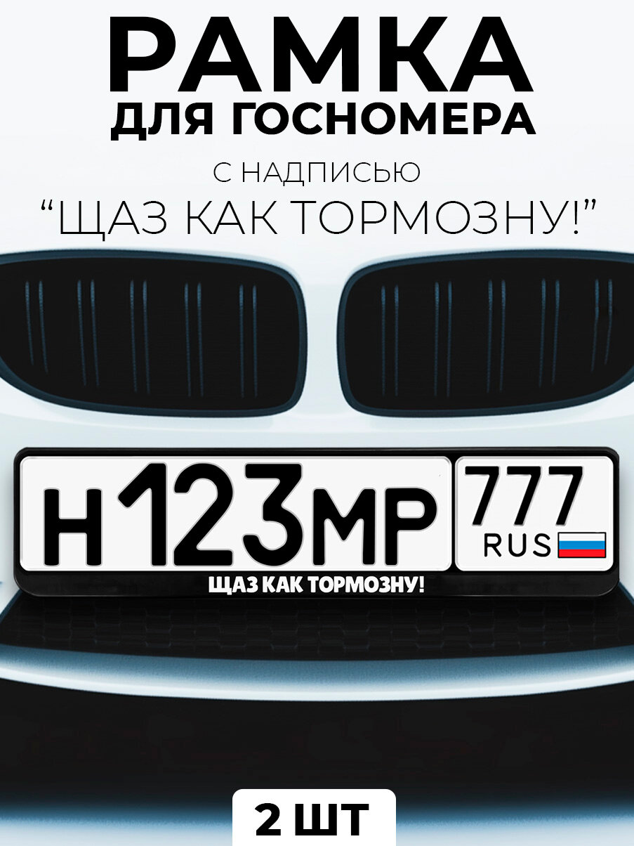 Комплект из двух рамок для номера автомобиля с надписью Щаз как тормозну, fn2