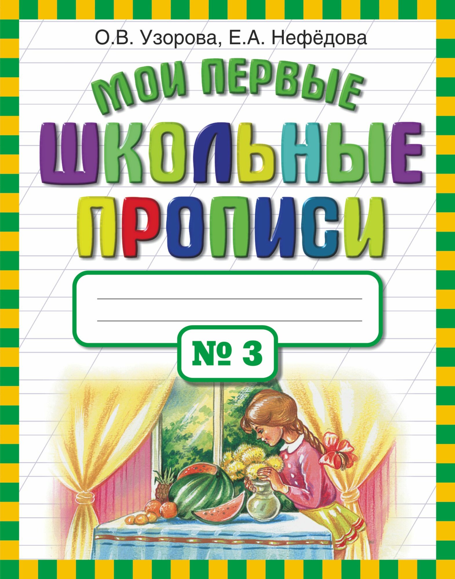 Узорова О. Мои первые школьные прописи. Ч.3
