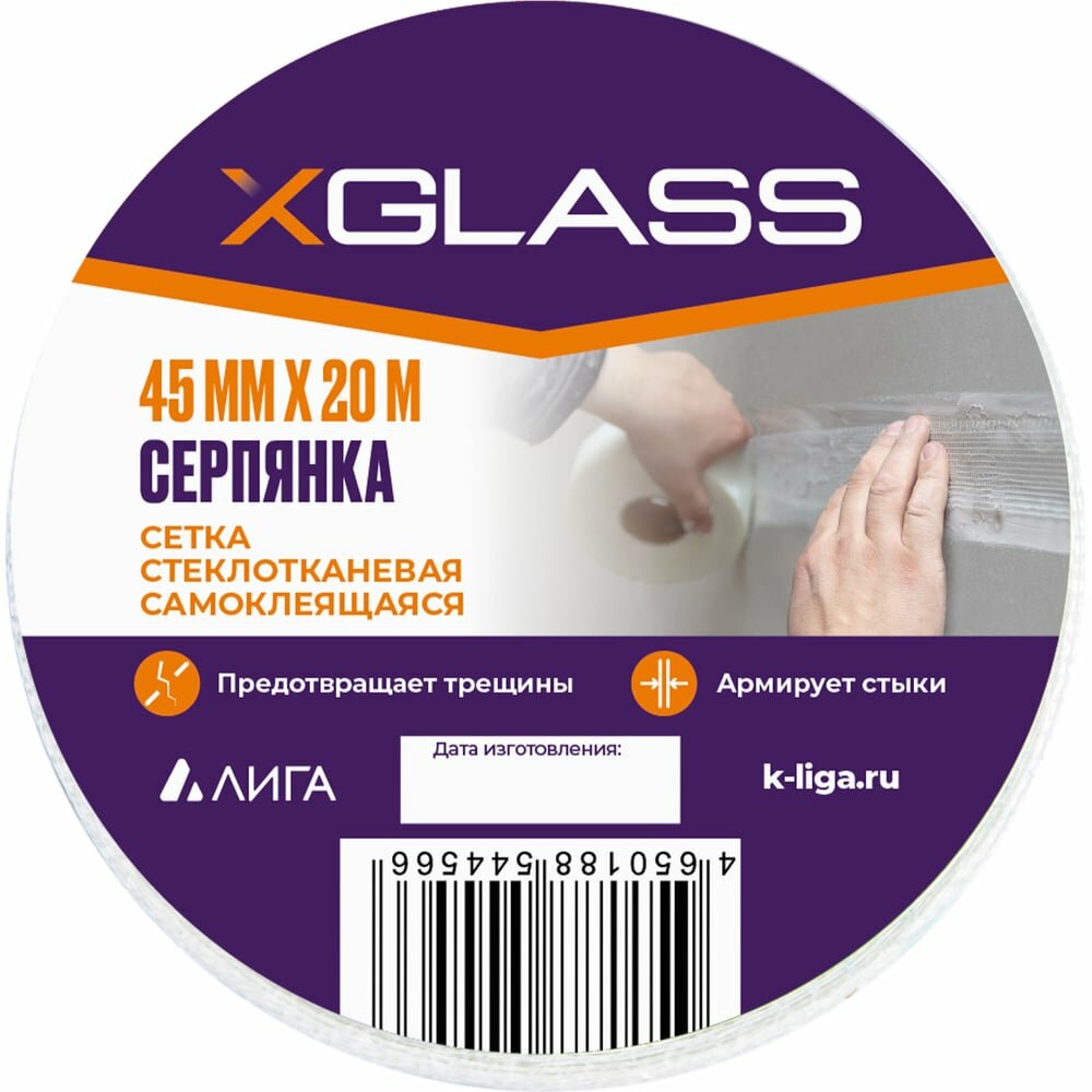 Самоклеящаяся стеклотканевая лента-серпянка XGLASS Pro