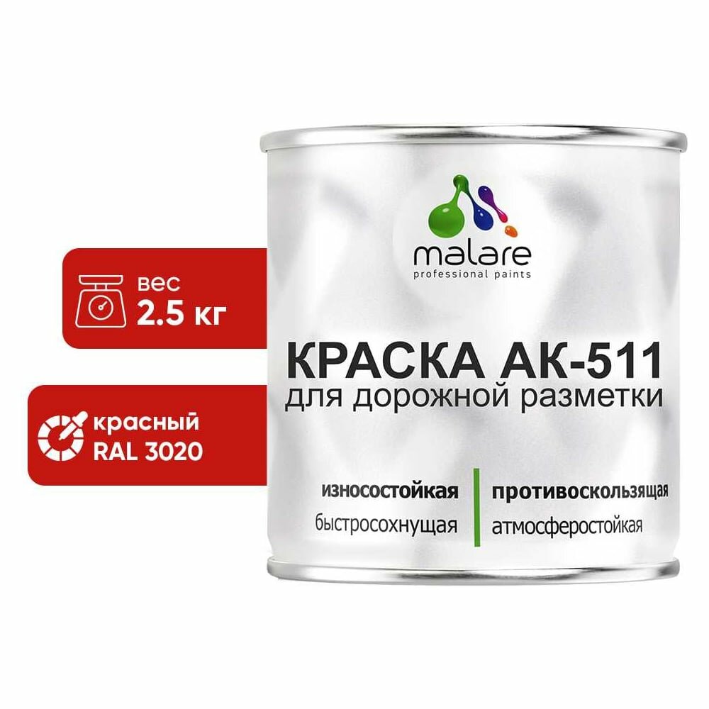 Краска MALARE АК-511 для дорожной разметки, красный, 2,5 кг КАК5113020М0250