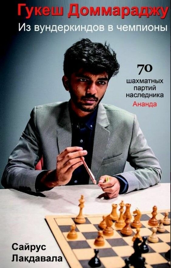 Гукеш Доммараджу. Из вундеркиндов в чемпионы.70 шахматных партий наследника Ананда