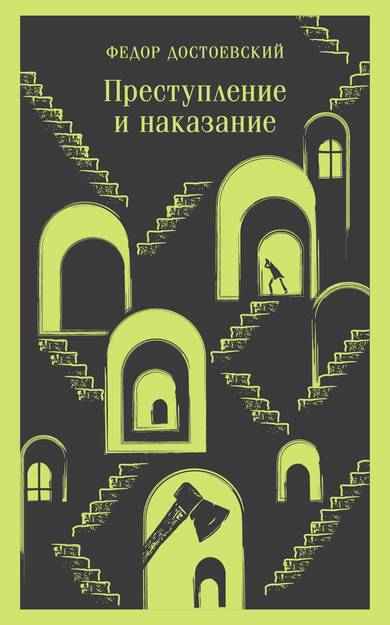 Книга "Преступление и наказание, серия Магистраль"