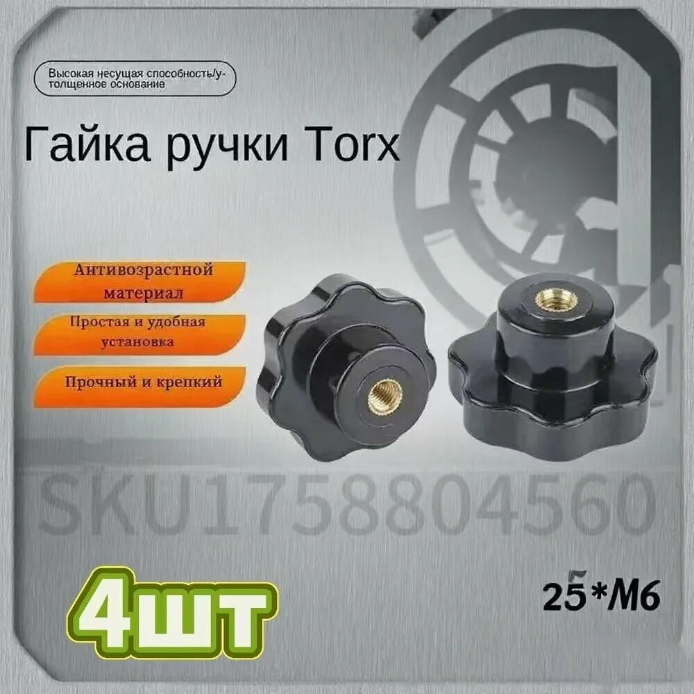 Гайка Барашковая M6, 4 шт.