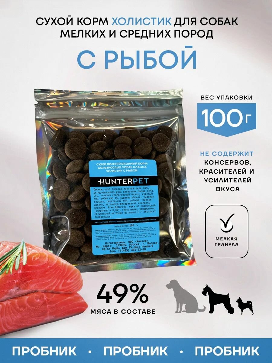 HUNTERPET сухой полнорационный корм для собак класса холистик с рыбой мелкая гранула 100г