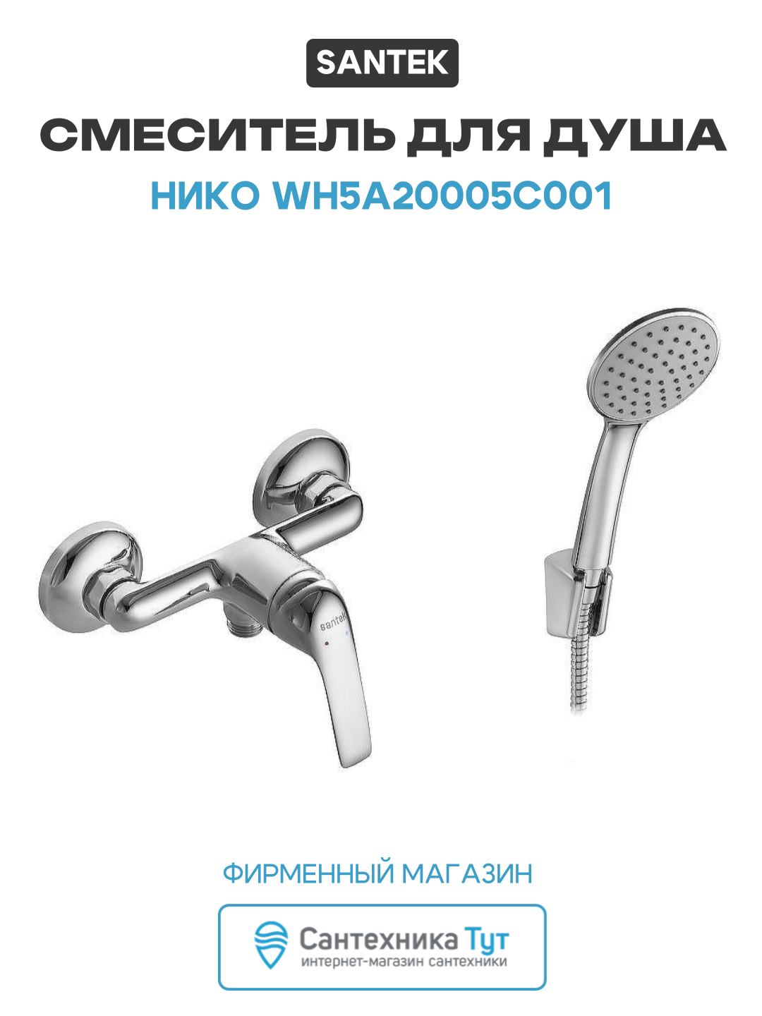 Смеситель для душа Santek Нико WH5A20005C001 Хром латунь на стену Россия