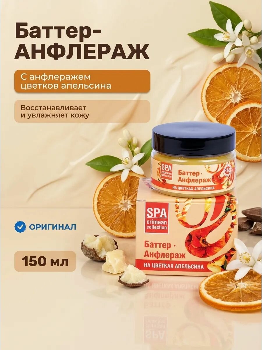 Баттер-анфлераж "Восстанавливающий" на цветках апельсина для тела, интенсивное восстановление, увлажнение и заживление кожи, крем-масло с маслами ши, какао и облепихи
