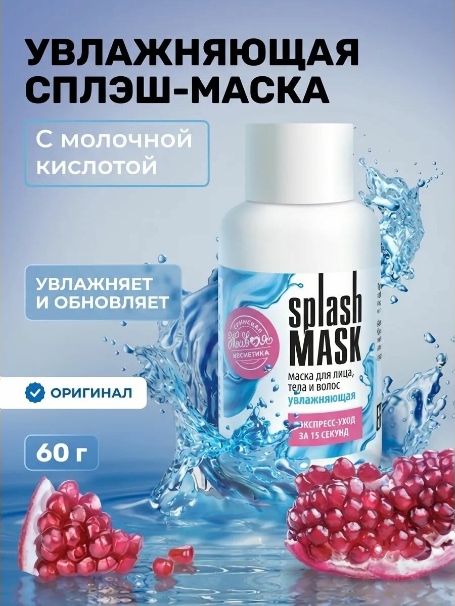 Splash MASK Увлажняющая подтягивающая сплэш-маска для лица тела и волос с лифтинг-эффектом, 60 г