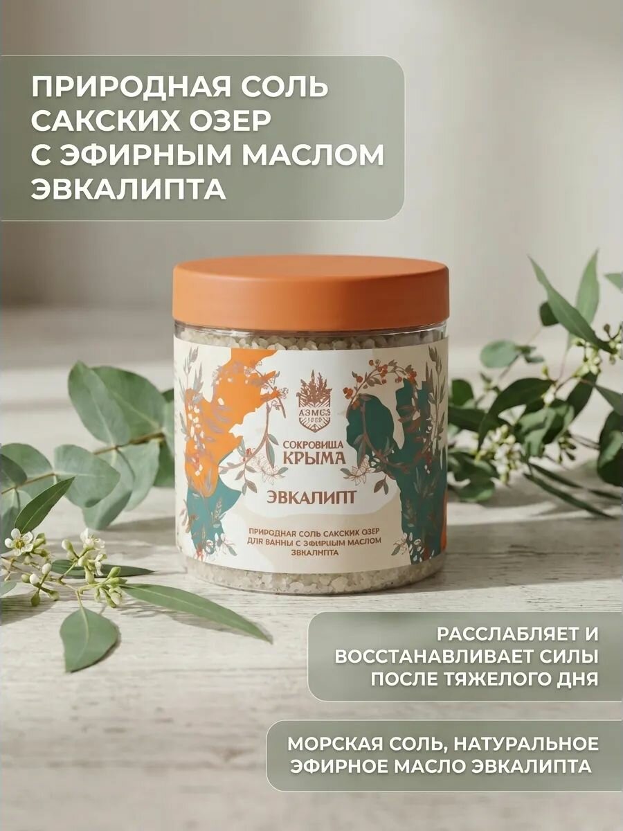 Соль для ванн "Эвкалипт" алуштинская для расслабляющих и оздоровительных процедур с морской сакской солью и эфирным маслом эвкалипта, 500 г